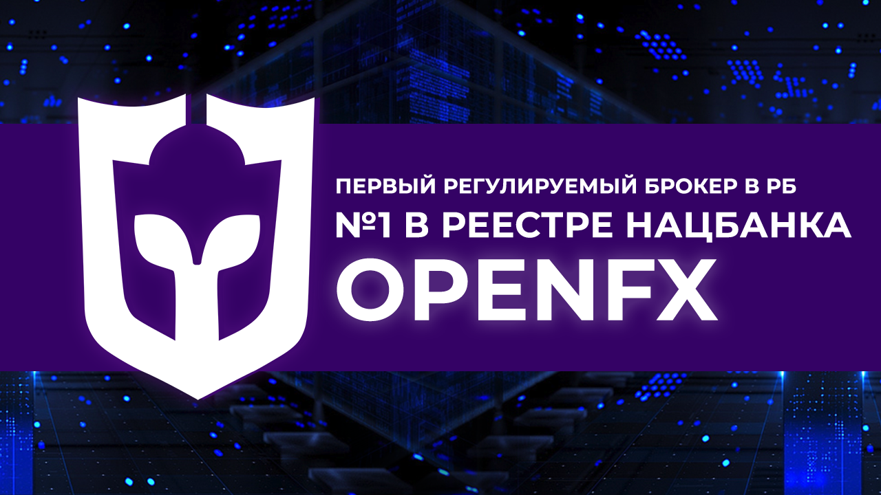 Компания OpenFX - Лицензированный брокер на рынке Forex в СНГ №1🎖